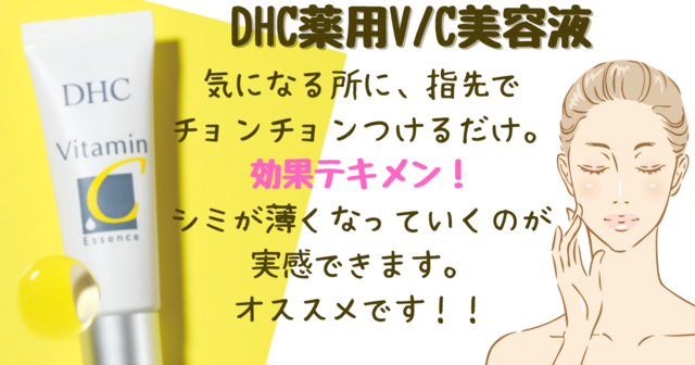 シミが本当に薄くなる！DHC薬用V/C美容液: hironote